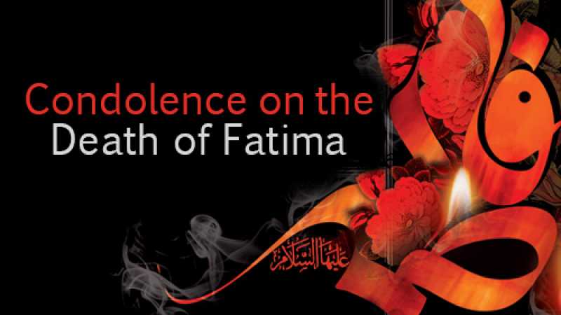 ::Al-Maaref:: Islamic Organization | Condolence on the Death of Fatima